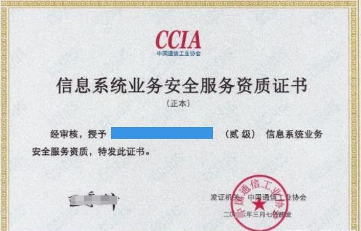 CCIA信息系统业务安全服务资质 - 政府补贴申报网站